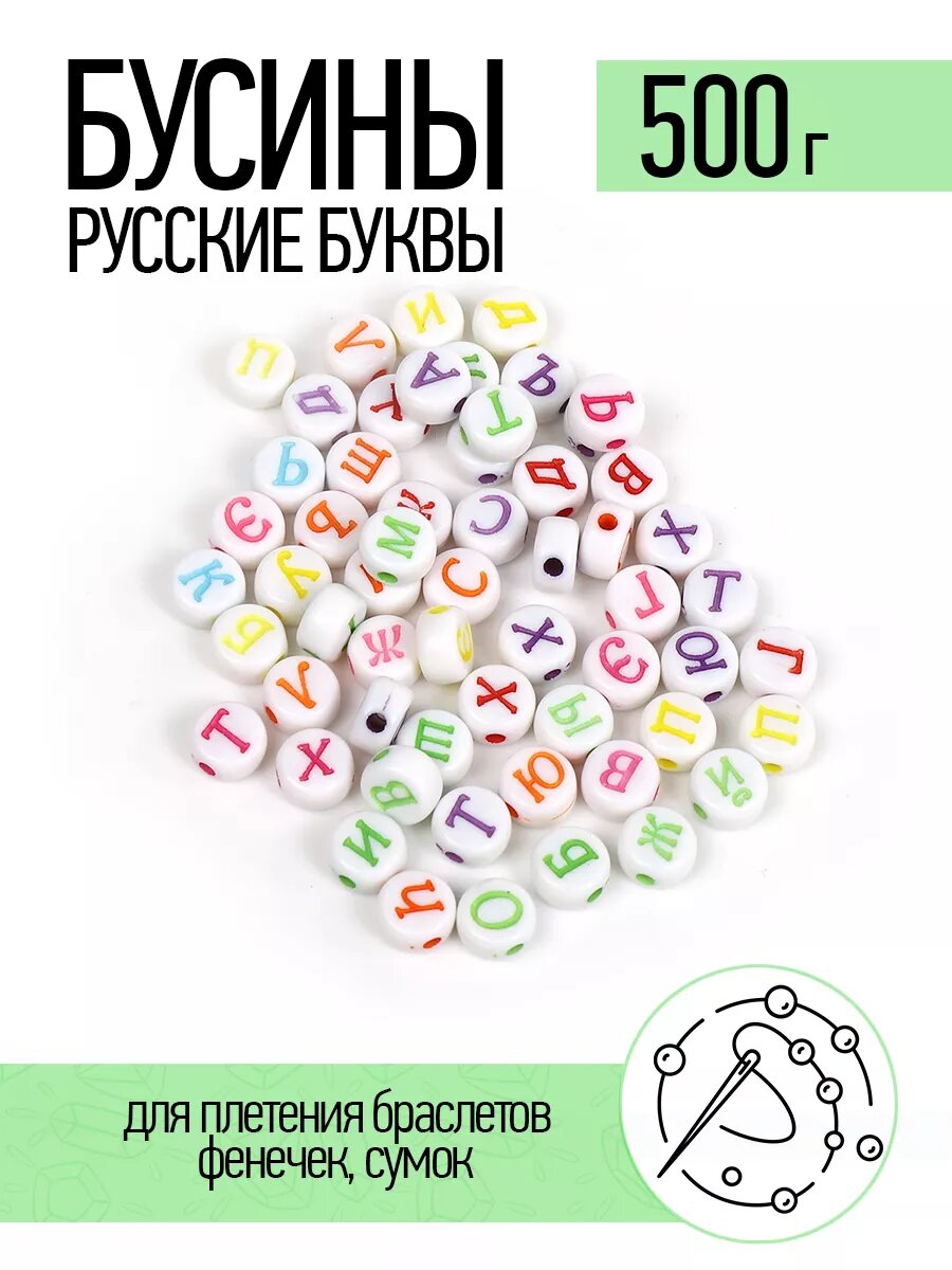 Бусины буквы русские уп.500г