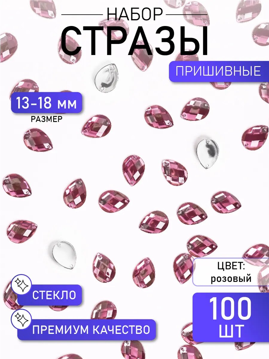 Стразы пришивные акриловые капля цв.04 розовый уп.100 шт