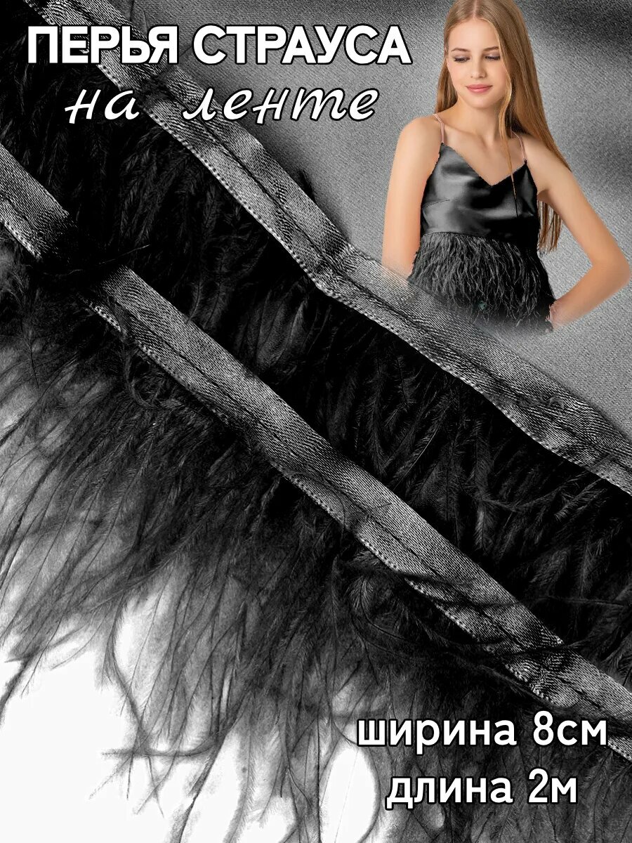 Перья на ленте 8 см уп.2м