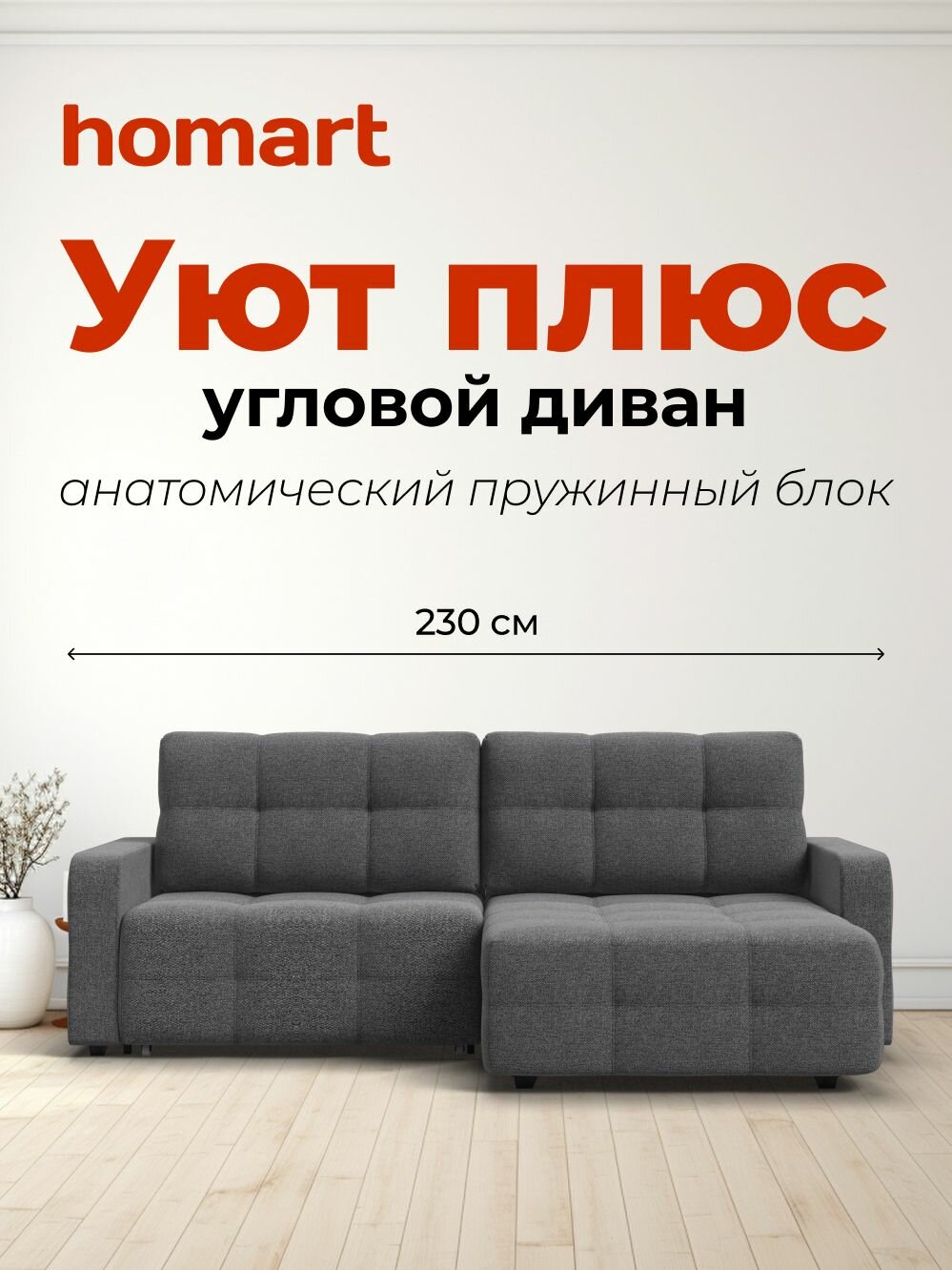 Диван-кровать угловой Уют Плюс, раскладной, с ящиком для белья, механизм: еврокнижка, Рогожка Мальмо серый, 230x158x92 см