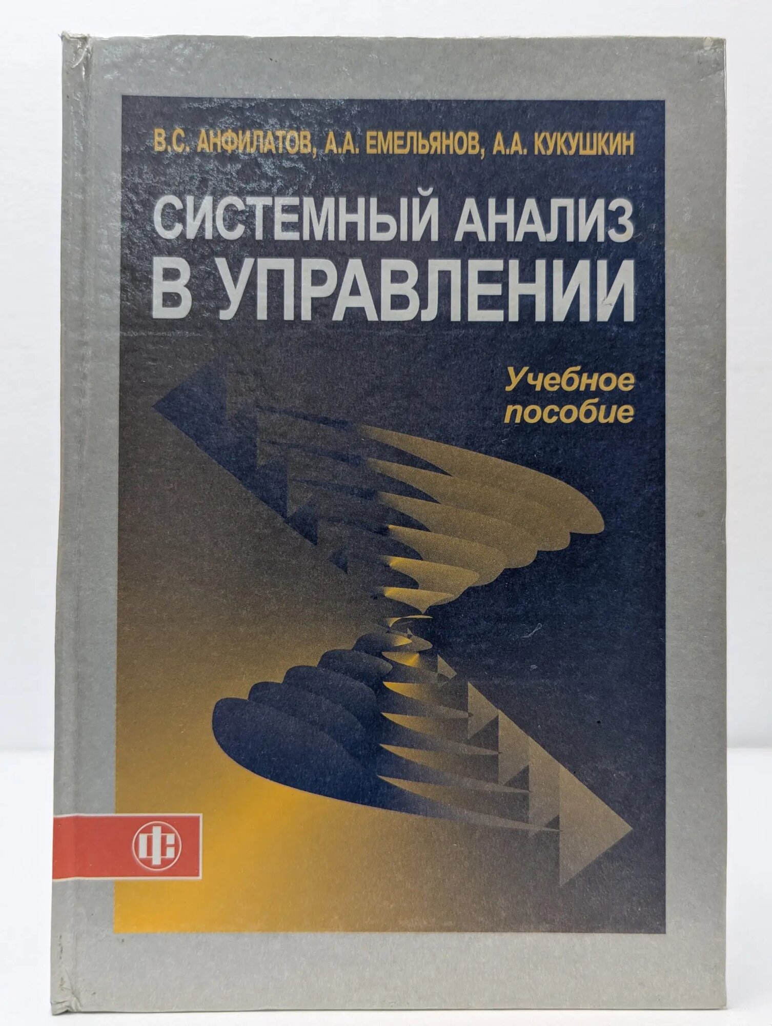 Системный анализ в управлении Анфилатов Владимир Семенович, Емельянов Александр Анатольевич, Кукушкин Александр Антонович 2002