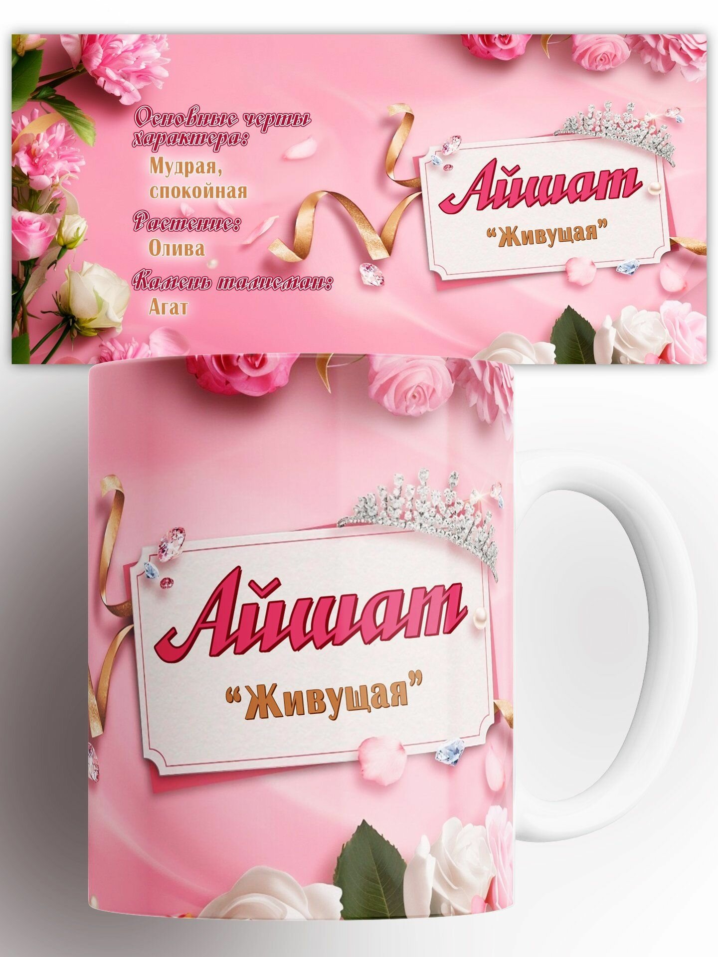 Кружка Айшат, объем 330 мл, с принтом, материал керамика, 1 шт.