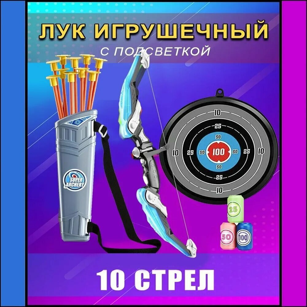 Детский лук и стрела со светодиодной подсветкой, включает в себя 10 стрел на присоске, мишень и колчан