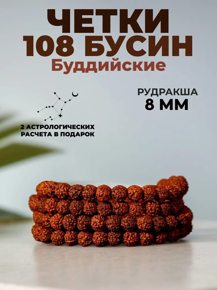 Четки 108 из мелкой рудракши 8 мм, четки Буддийские деревянные