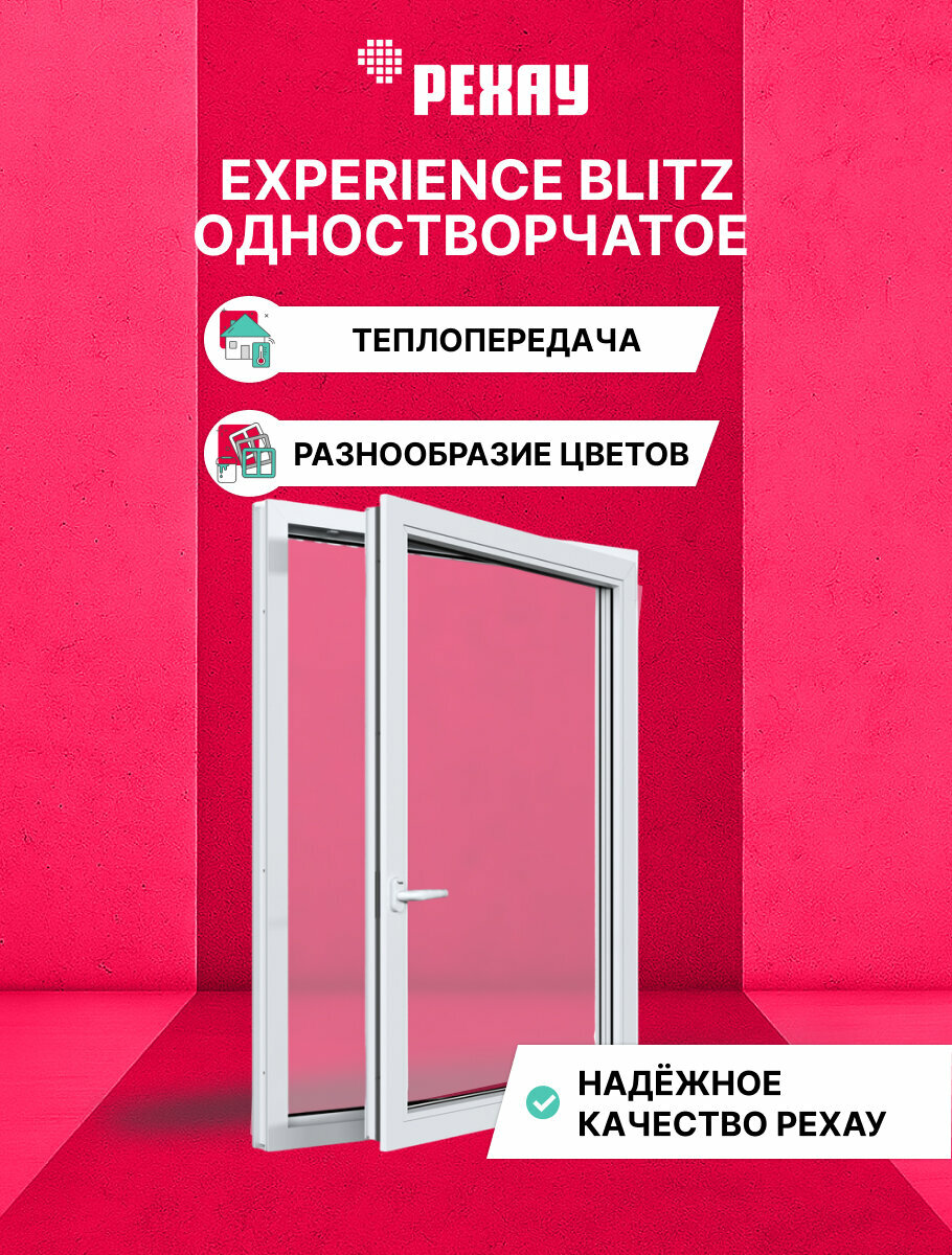 Пластиковое окно ПВХ рехау EXPERIENCE BLITZ 1200х800 мм(ВхШ) одностворчатое поворотно - откидное правое, двухкамерный стеклопакет, белое