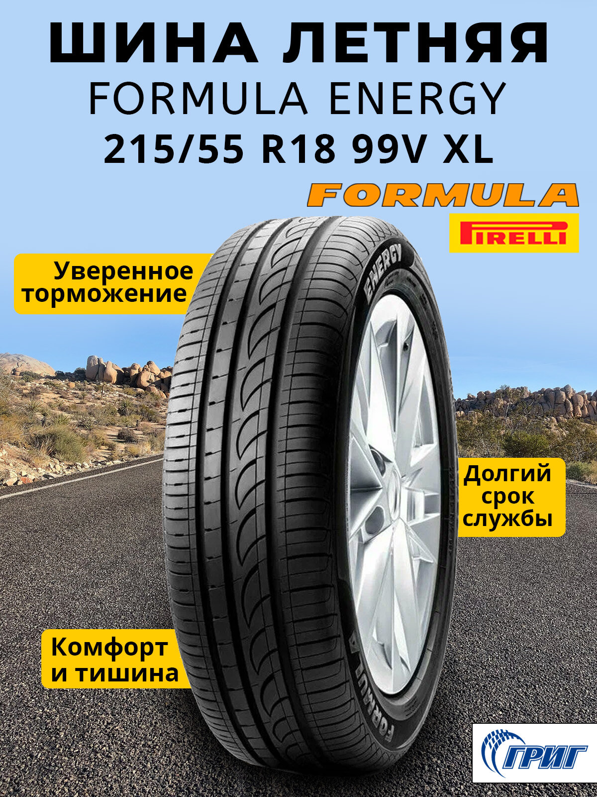 Летние шины для легкового автомобиля Formula Energy 215/55 R18 99V XL от GrigShina
