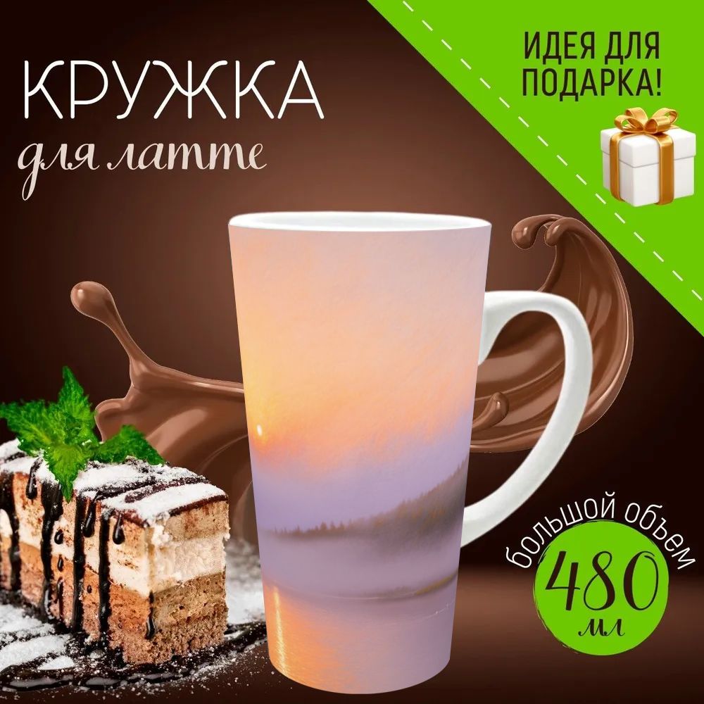 Кружка латте керамическая большая для чая и кофе с прикольным принтом "Мистический туман, окутывающий озеро байкал на рассвете, когда вся поверхность воды покрыта легкой." 500 мл.