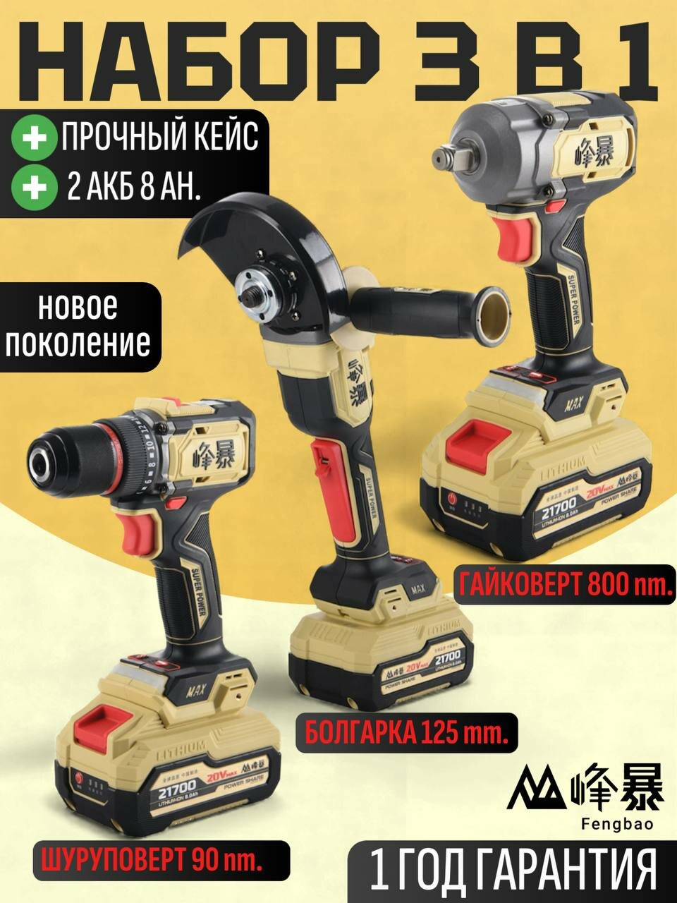 Feng Bao набор инструментов 3 в 1 Гайковерт 800nm Шуруповерт Ушм