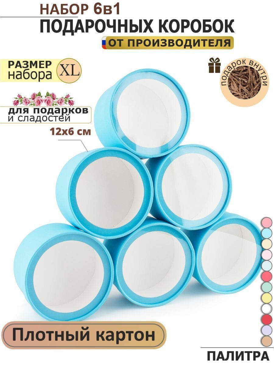 Круглая подарочная коробка маленькая бонбоньерка с прозрачным окном с наполнителем, 6в1, голубая, для зефира и подарков гостям, набор: 12х6см - 6шт