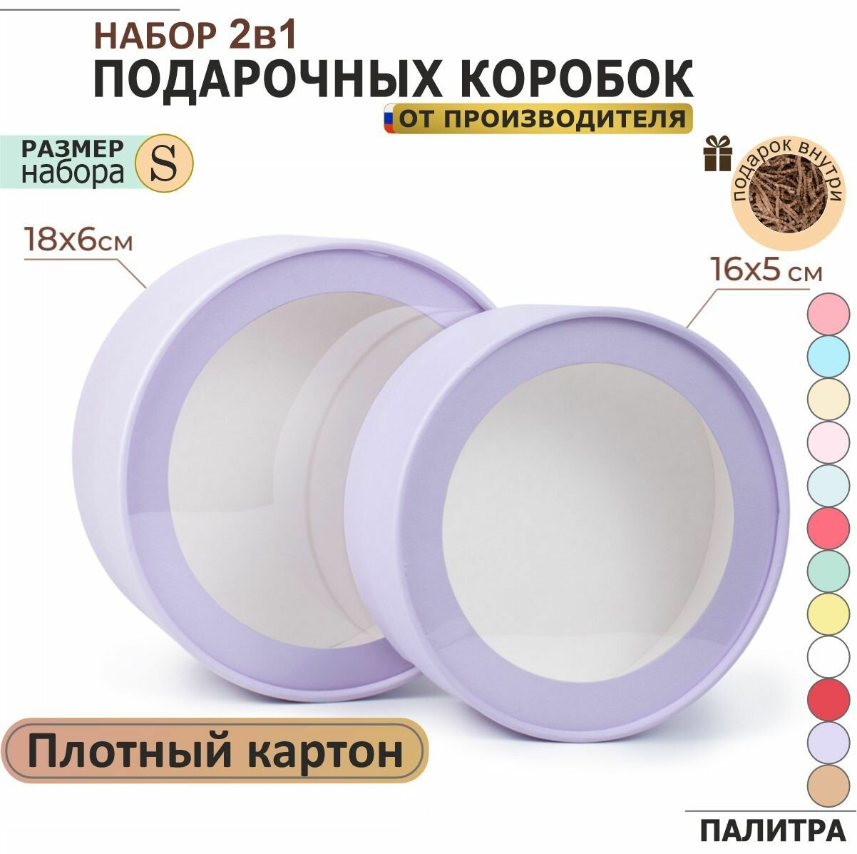 Круглая подарочная коробка с прозрачным окном с наполнителем для зефира и подарка, 2в1, сиреневая, набор 2шт: 18х6см - 1шт, 16х5см - 1шт