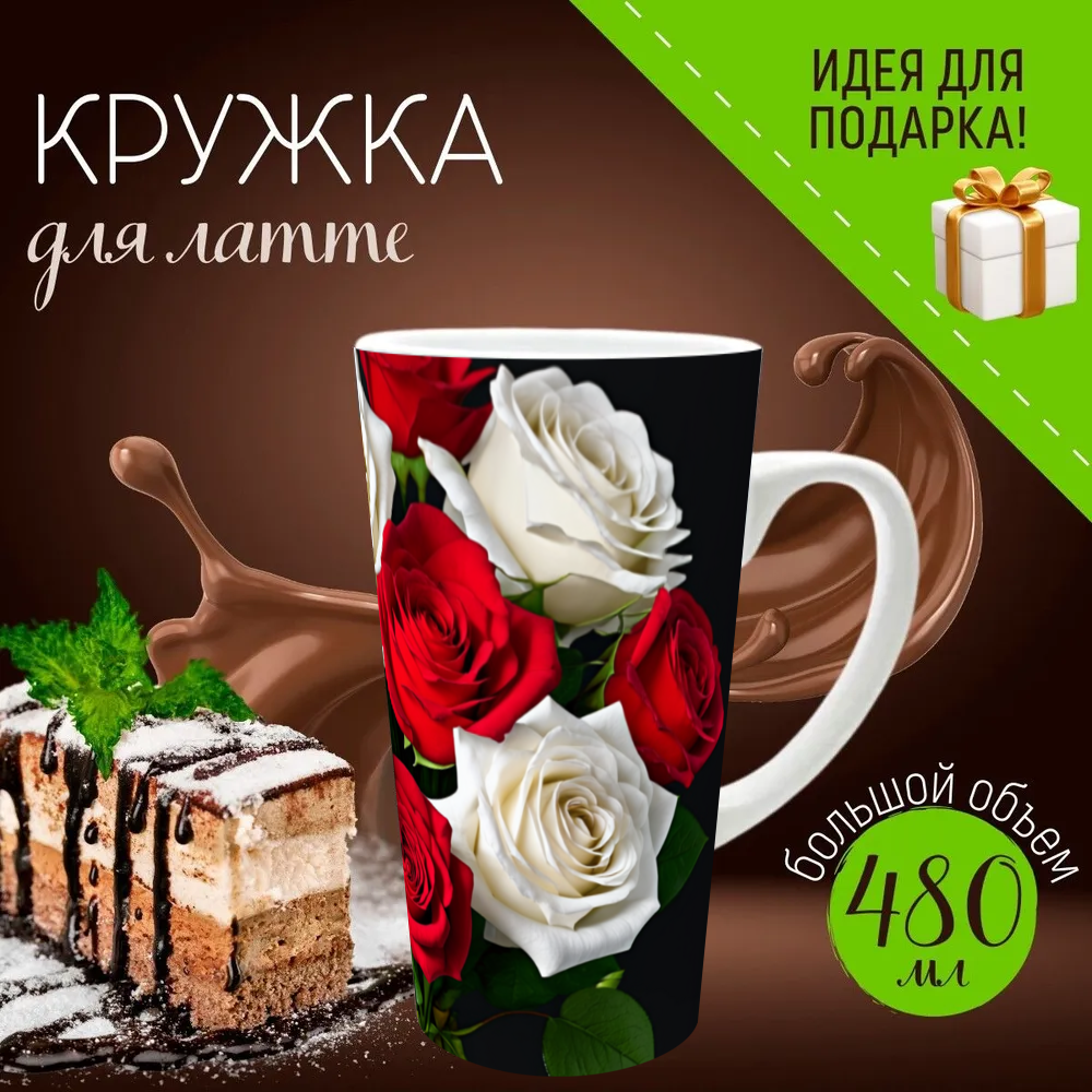 Кружка латте керамическая большая для чая и кофе с прикольным принтом "Розы в стиле фотореализм, белые и красные розы в букете, детализированные листья, утонченная композиция" 500 мл.