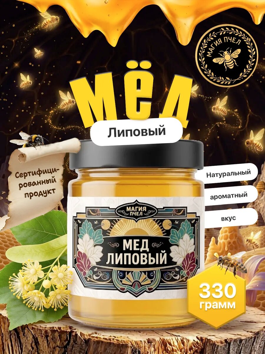 Мед натуральный "Липовый", 330 гр, сбор 2025г, сертифицирован, "Магия пчел"