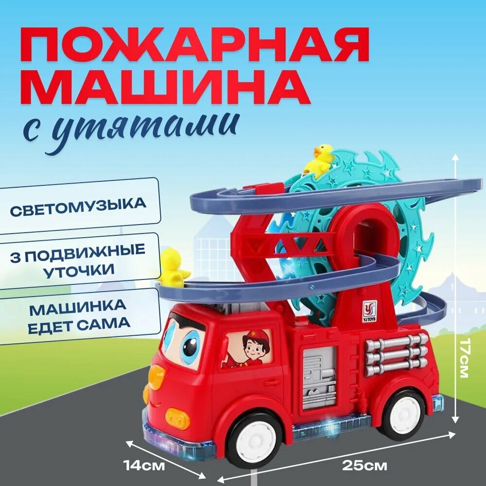 Бегающие уточки - пожарная машина. Интерактивная игрушка для девочек и мальчиков - 3 уточки