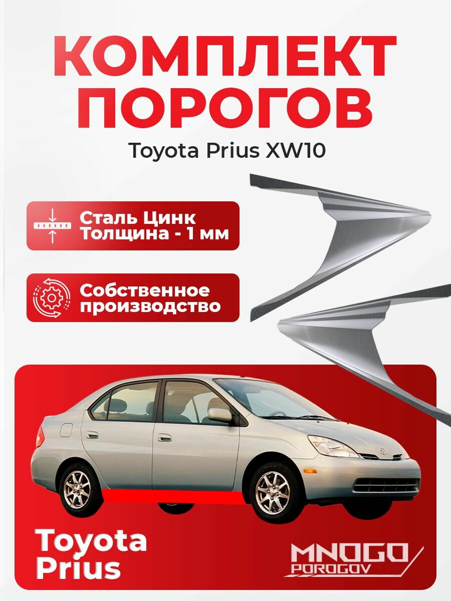 Ремонтные пороги комплект, для Toyota Prius 1 XW10 седан 4 двери 1997-2003 оцинкованная сталь 1 мм Тойота Приус 1 XW10, порог автомобильный, кузовной ремонт авто