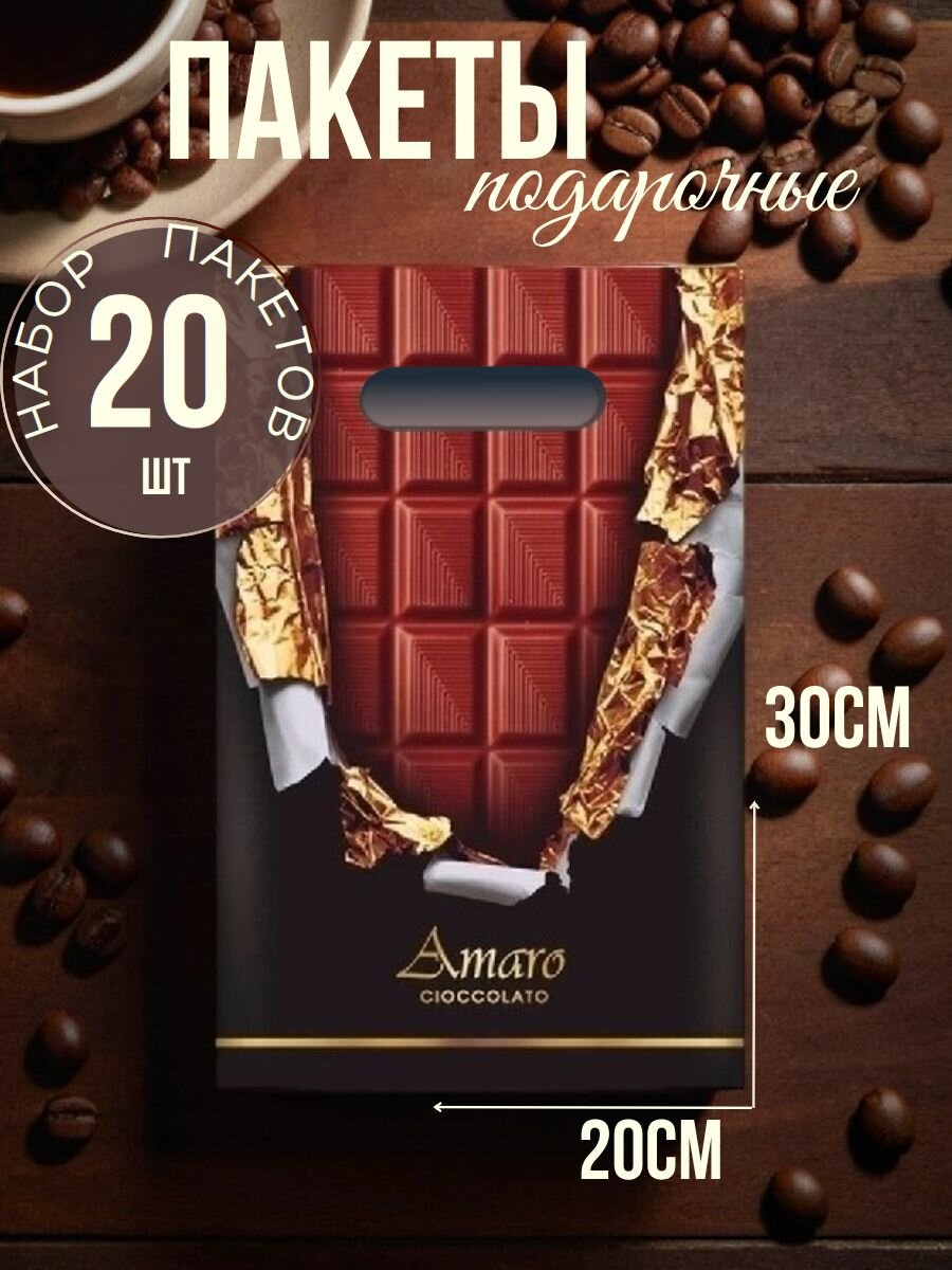 Пакеты подарочные полиэтиленовые Горький шоколад 20х30 20 шт