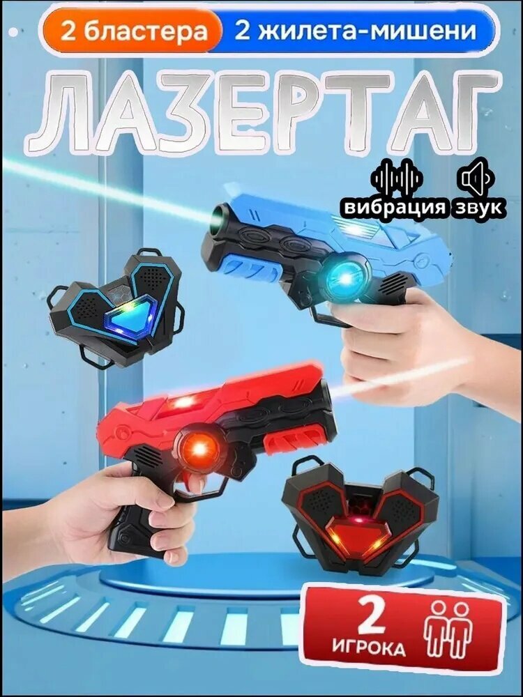 Бластер лазертаг игрушечное оружие