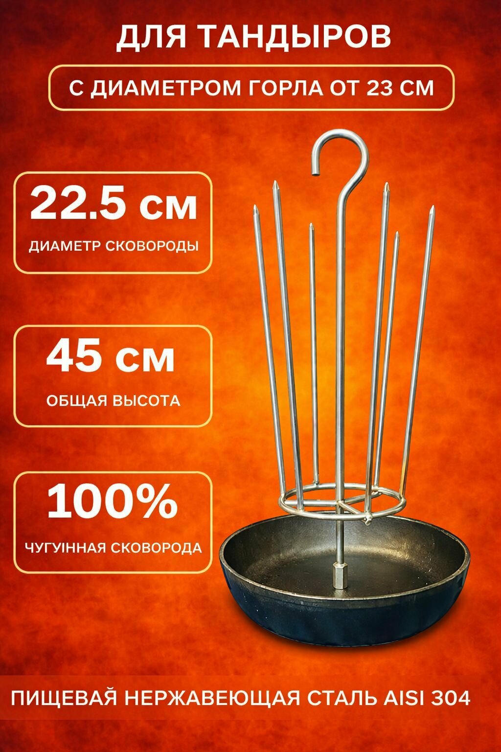 Шашлычница для тандыра D - 22.5 см. чугунная, с крюком