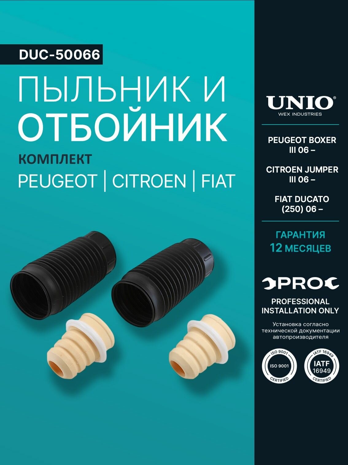 Комплект пыльник и отбойник Peugeot Boxer III 06-, Citroen Jumper III 06-, Fiat Ducato (250) 06-