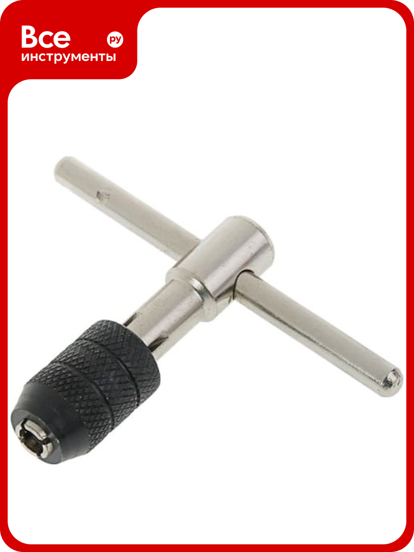Вороток для метчиков тундра Т-образный, цанговый зажим, М2 - М8 2705958