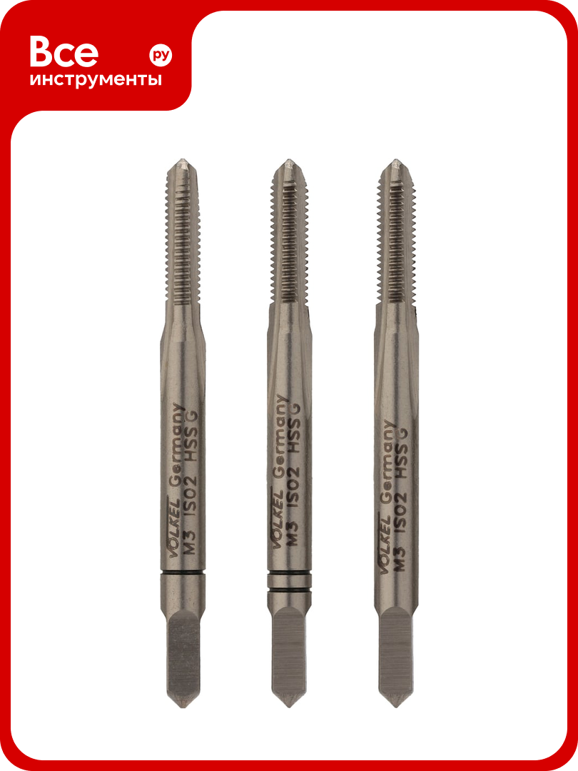 Набор метчиков VOLKEL M3, прямая канавка, сталь HSS‑G, по стандарту DIN 352, для стали, чугуна и цветных металлов