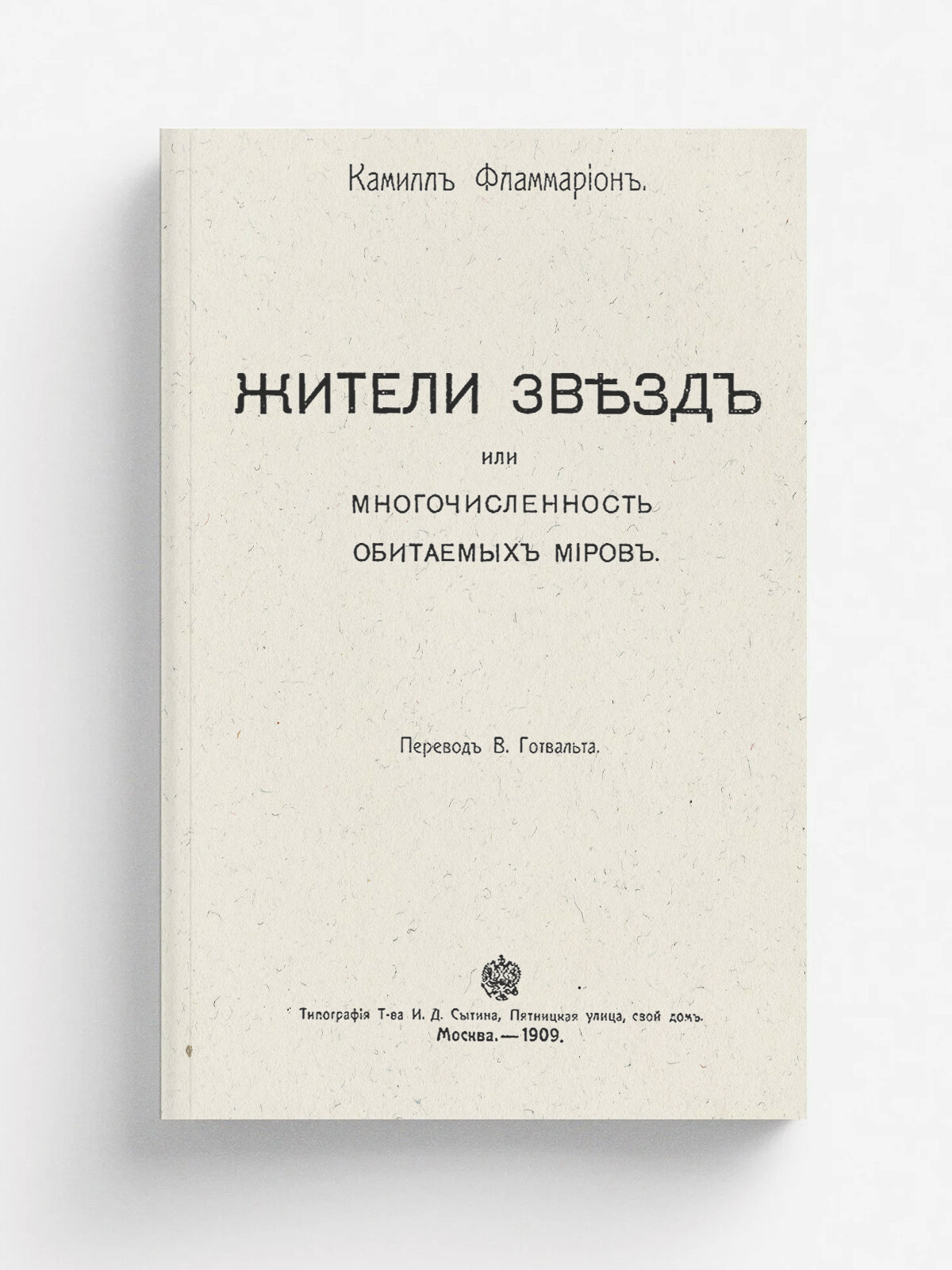 Жители звезд, или Многочисленность обитаемых миров