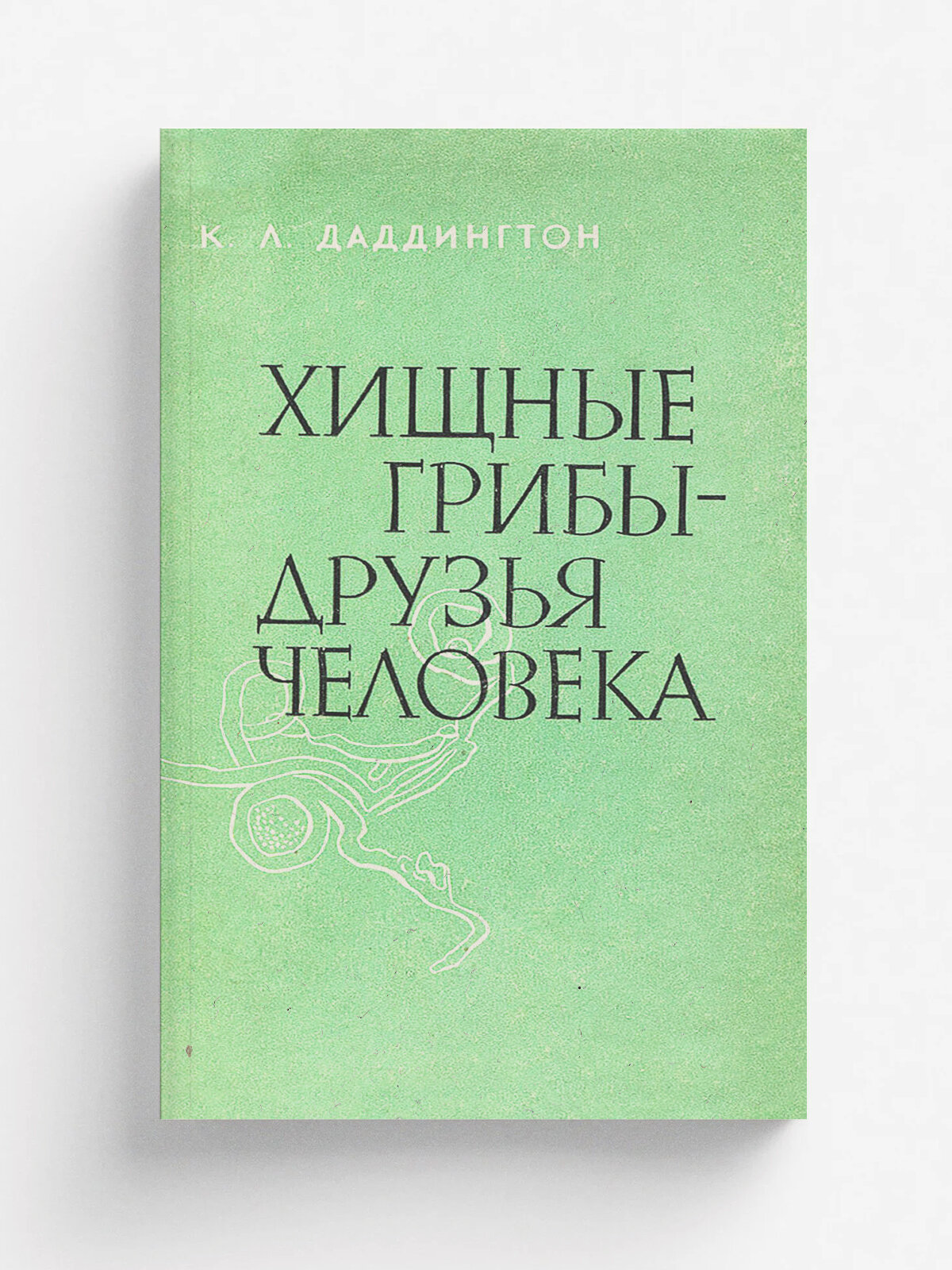Хищные грибы друзья человека