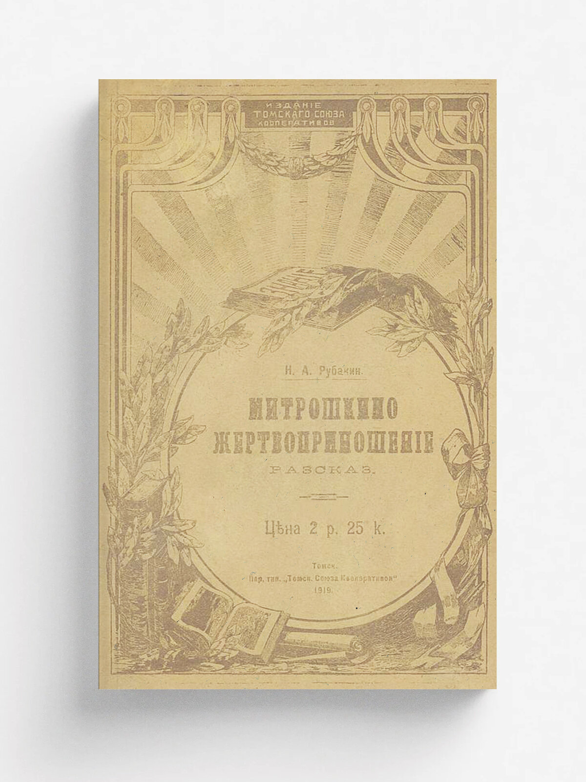 Митрошкино жертвоприношение