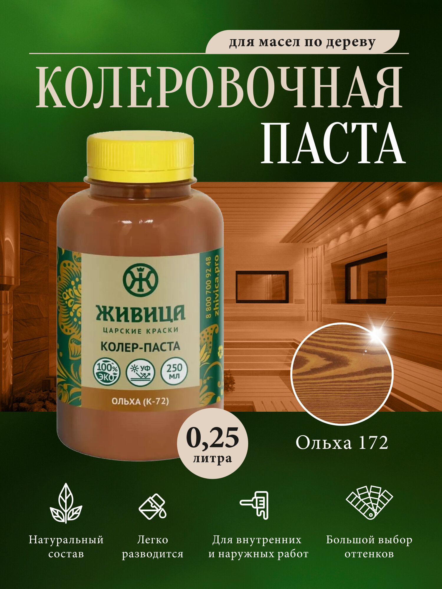 Колеровочная паста для масел по дереву, цвет Ольха 172, "Живица", 0,25л