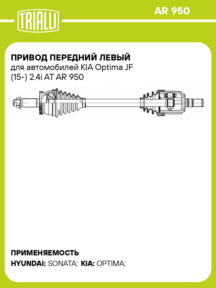 Привод передний левый для автомобилей KIA Optima JF (15-) 2.4i AT AR 950 TRIALLI