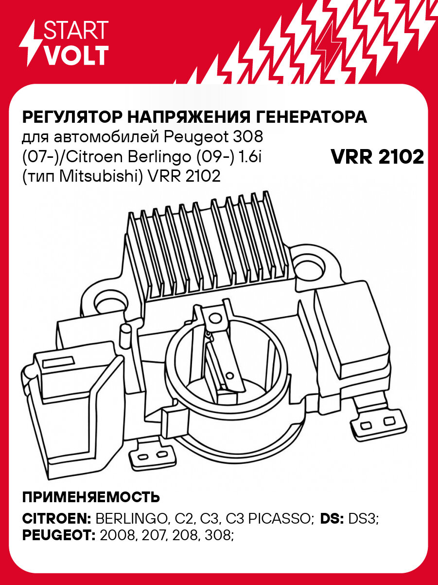 Регулятор напряжения генератора для автомобилей Peugeot 308 (07-)/Citroen Berlingo (09-) 1.6i (тип Mitsubishi) VRR 2102 StartVolt