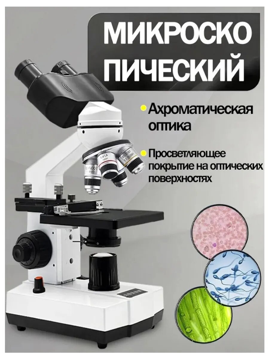 Бинокулярный биологический микроскоп для дома (аквакультура)