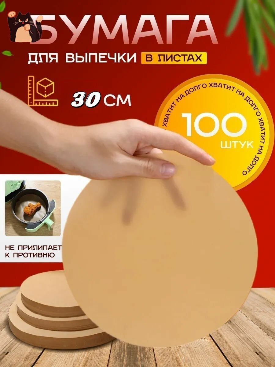 Бумага для выпечки круглая силиконизированная 10 см 100 листов для бургеров пергамент