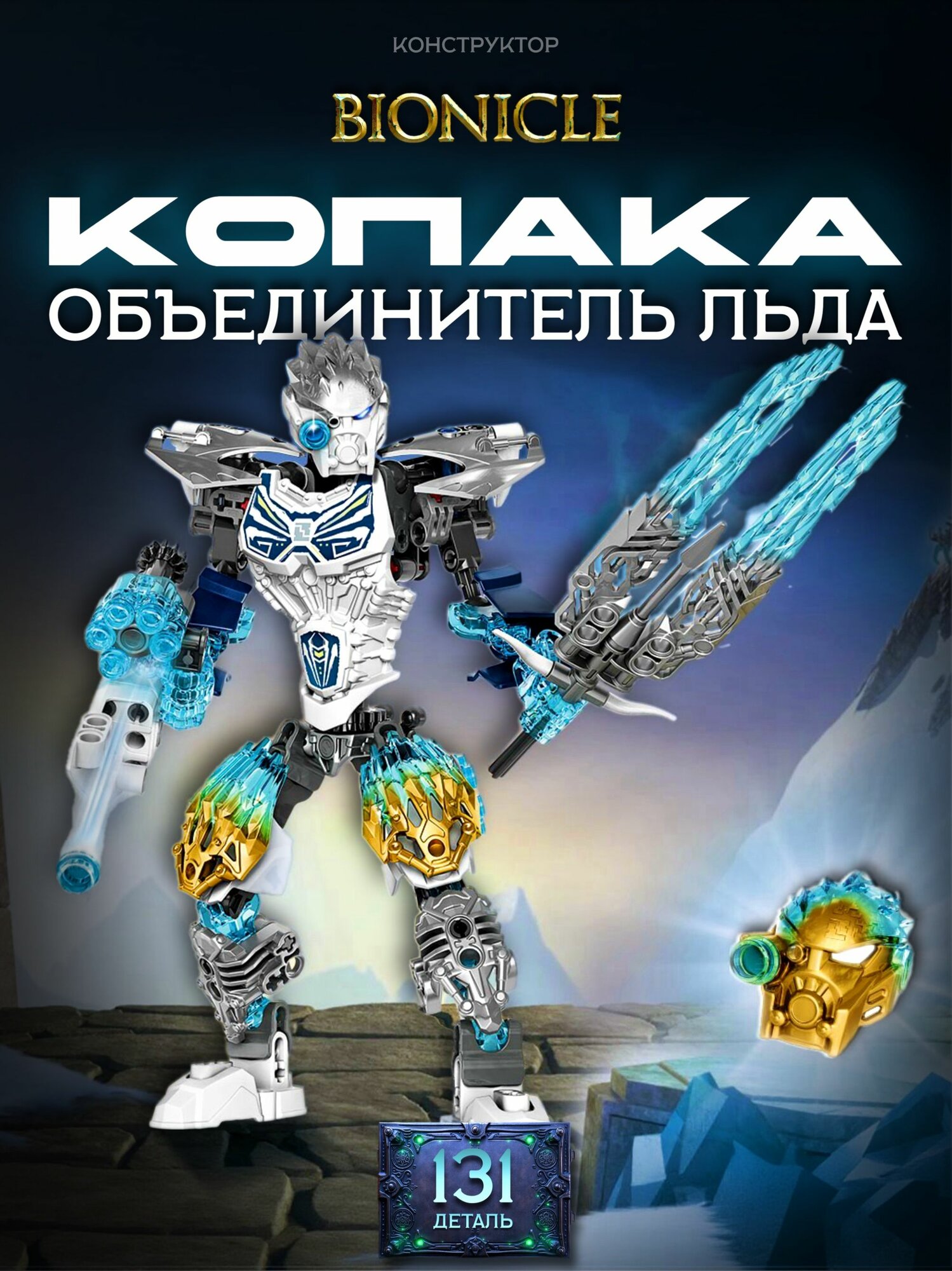 Конструктор Бионикл Копака - Объединитель Льда 131 дет. 611-4 / 71311