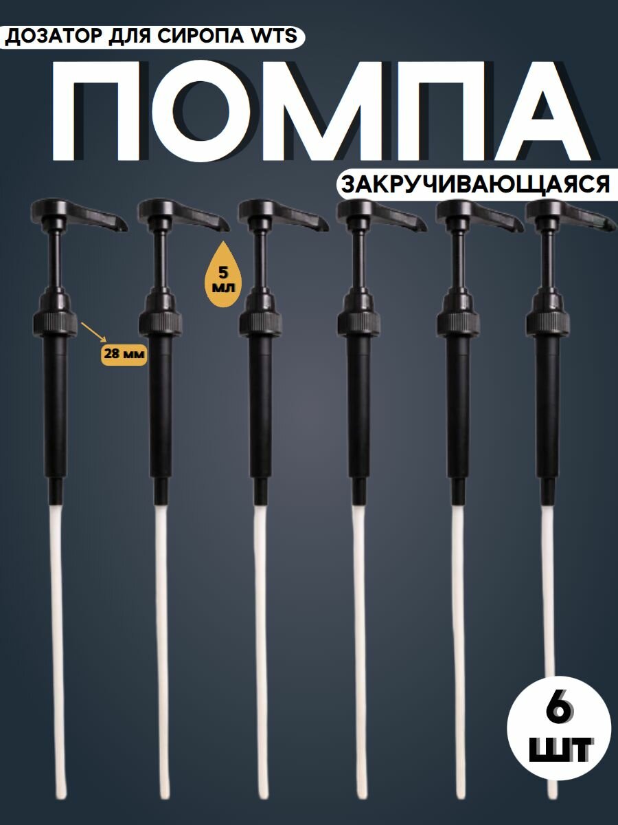 Помпа-дозатор для бутылок WTS! закручивающаяся, горлышко 28мм, доза 5 мл - 6 шт