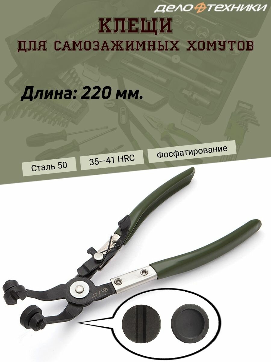Клещи Дело Техники, для самозажимных хомутов, с загнутыми губками, 220 мм.