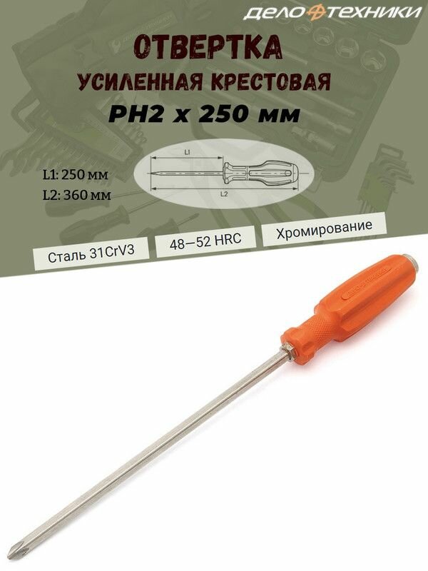 Отвертка Дело Техники, усиленная, крестовая, PH2 х 250 мм.