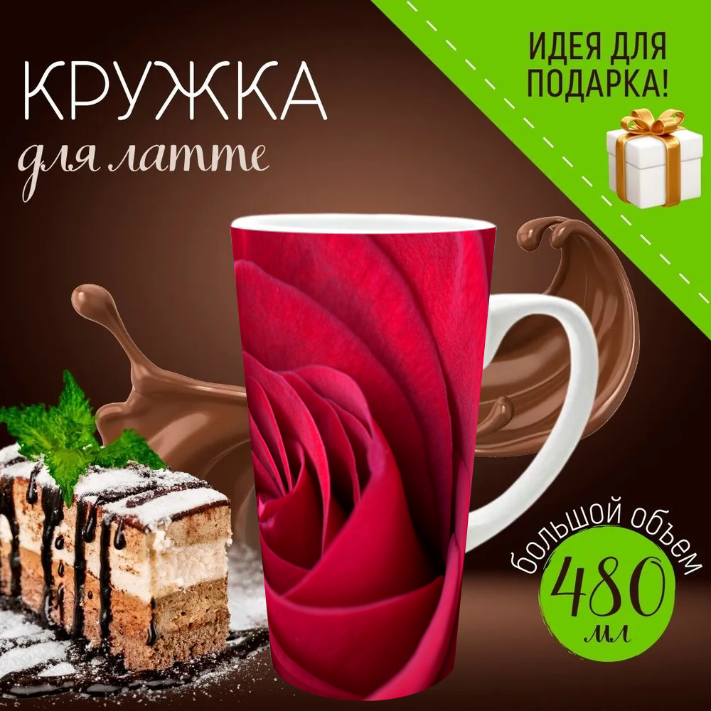 Кружка латте керамическая большая для чая и кофе с прикольным принтом "Роза, красный, любовь" 500 мл.