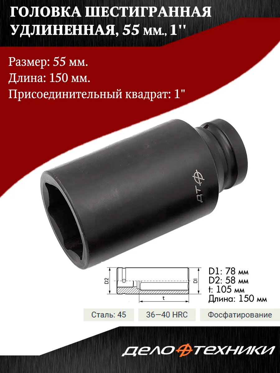 Головка торцевая, 55 мм, удлиненная, 1", 6-гранная