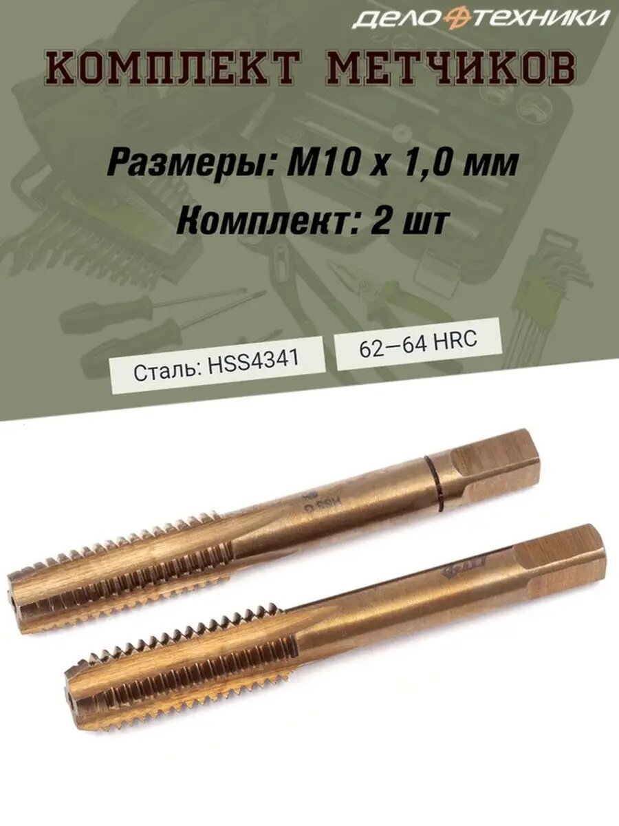 Метчики, М10х1 мм, комплект 2 шт.