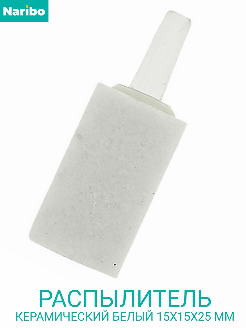 Распылитель Naribo керамический белый 15X15X25 мм