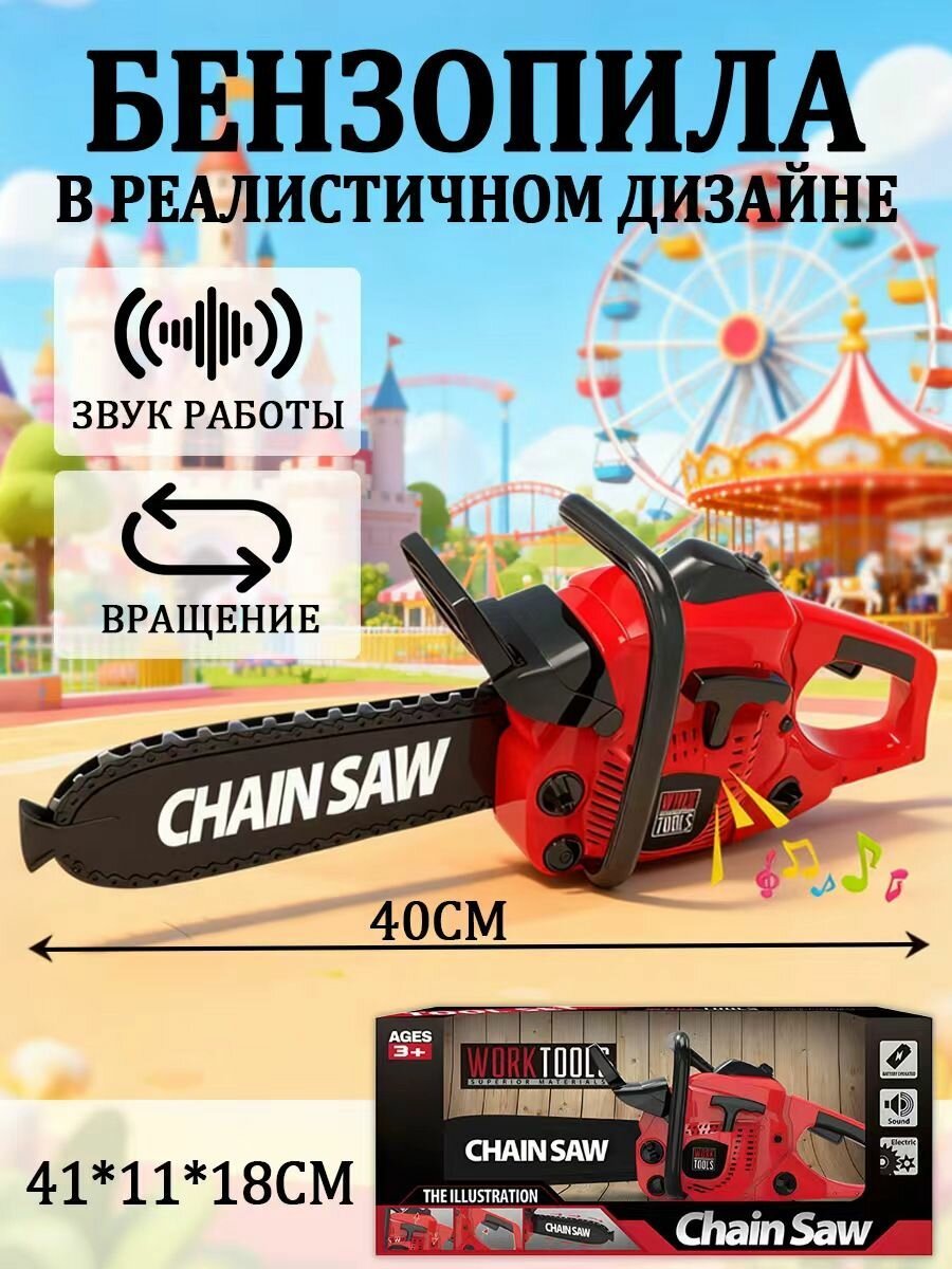 Детская бензопила на батарейках со звуком, Набор инструментов/Игрушки для мальчиков