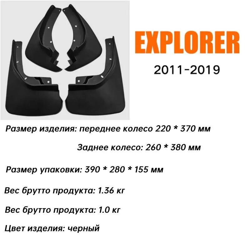 Крыло автомобильное, арт. Подходит для Ford Explorer 2011-2019 Брызговики Крыло для автомобиля черное