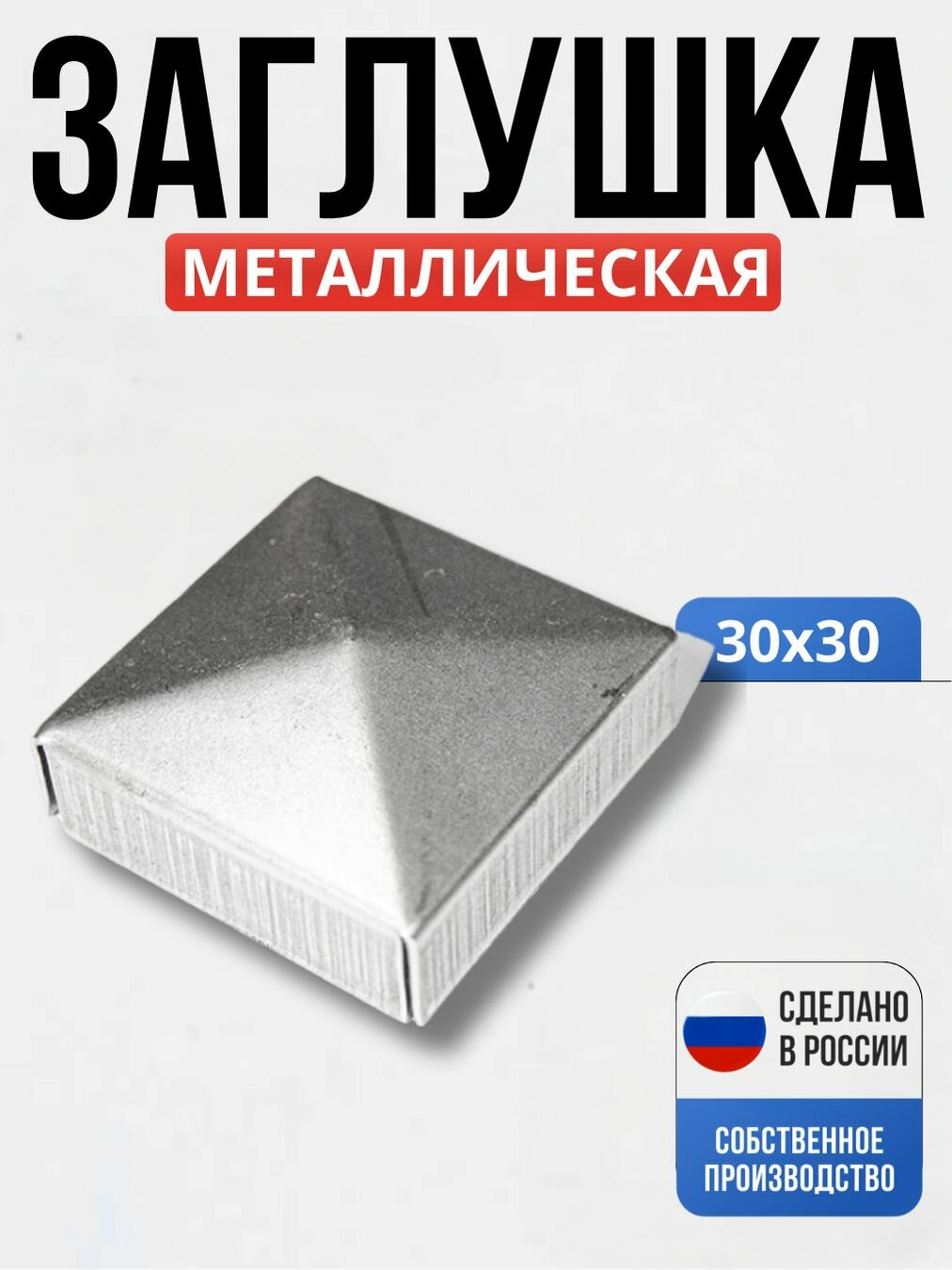 Заглушка на столб 30*30*1мм для ворот, забора, решеток, оградок