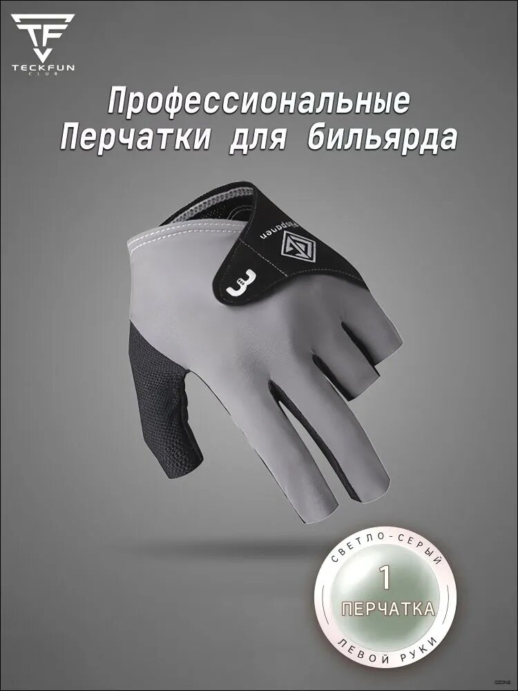Перчатки для бильярда, размер: 9 (L)
