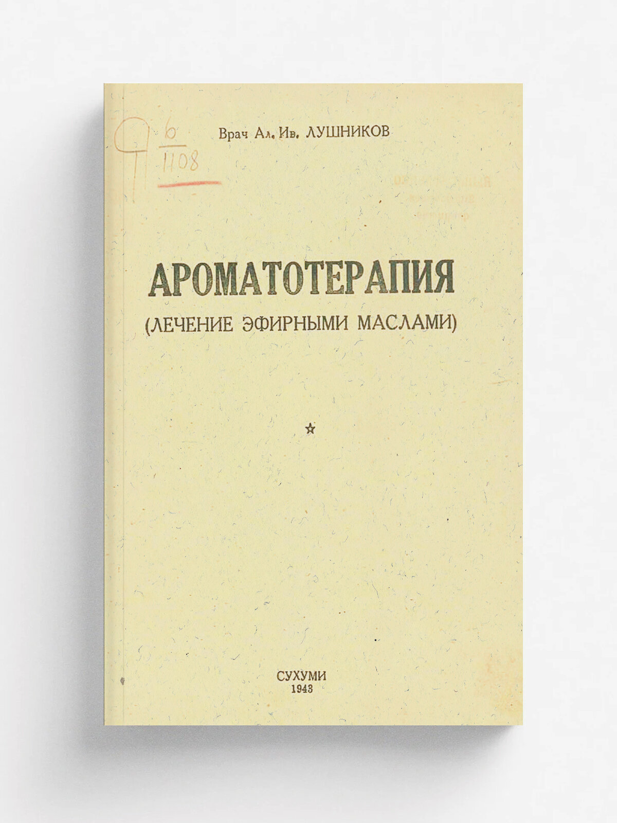 Ароматотерапия