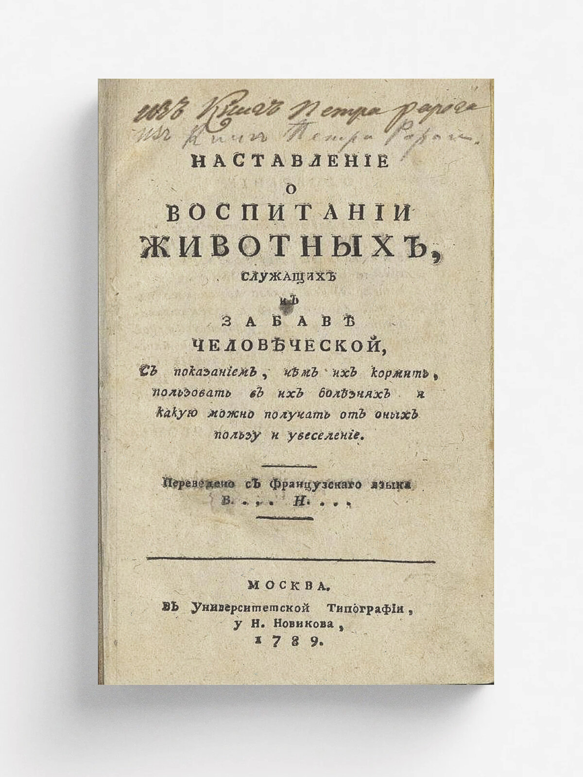 Наставление о воспитании животных, служащих к забаве человеческой, с показанием, чем их кормить, пользовать в их болезнях и какую можно получать от н…