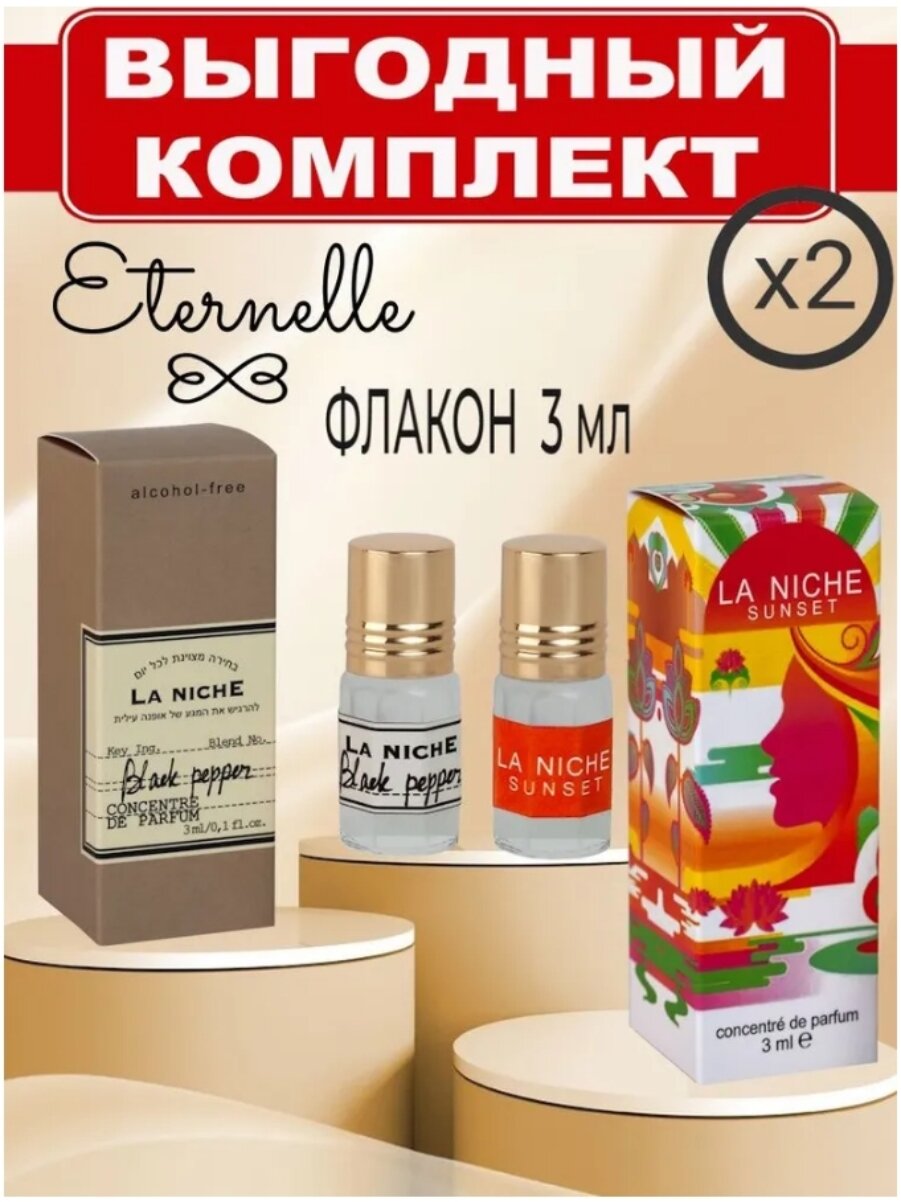 Parfum Eternel. Набор: Духи масляные La Niche Black Pepper, 3мл. + Духи масляные La Niche Sunset, 3мл.