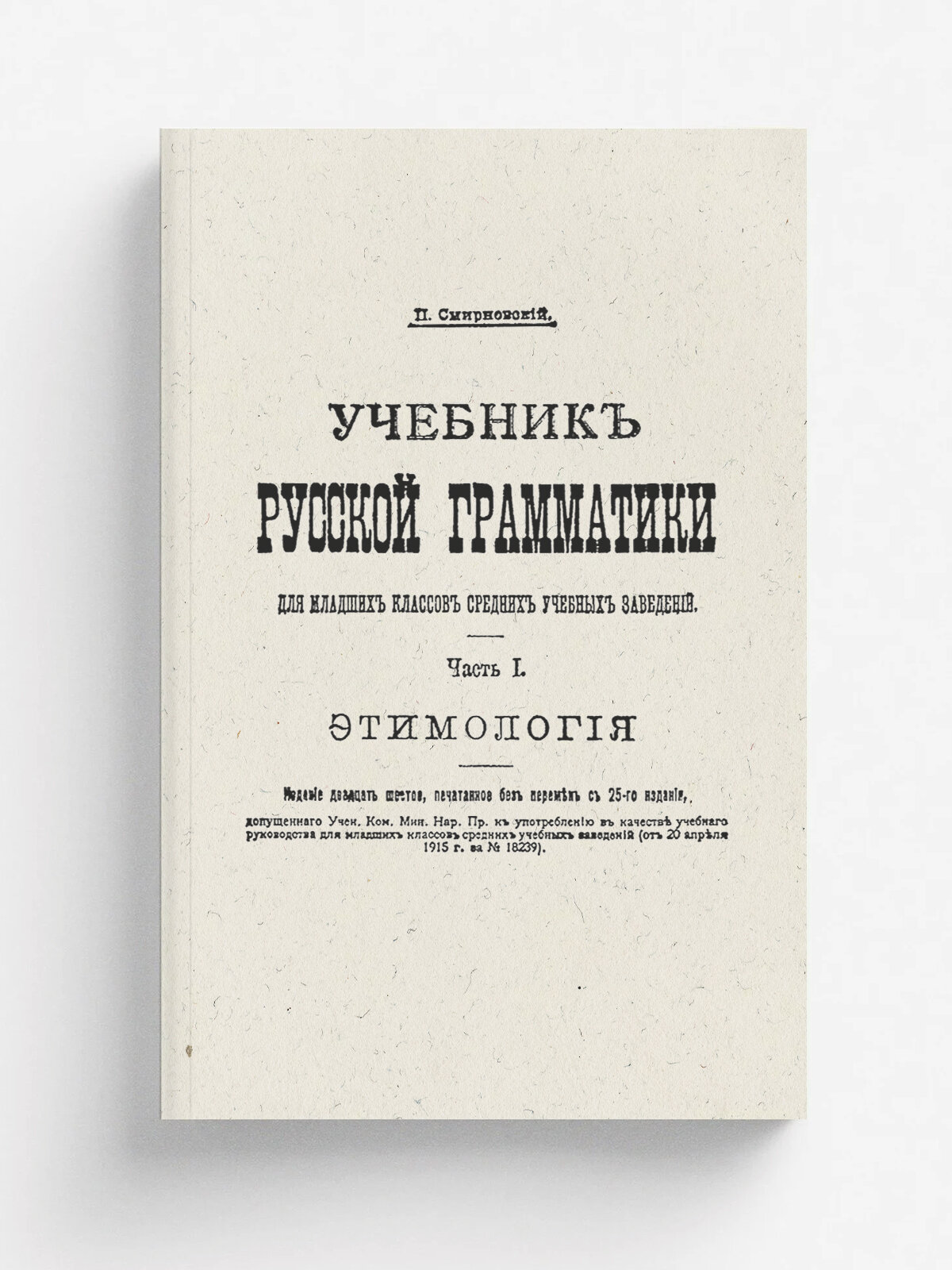 Учебник русской грамматики для младших классов средних учебных заведений. Часть 1. Этимология