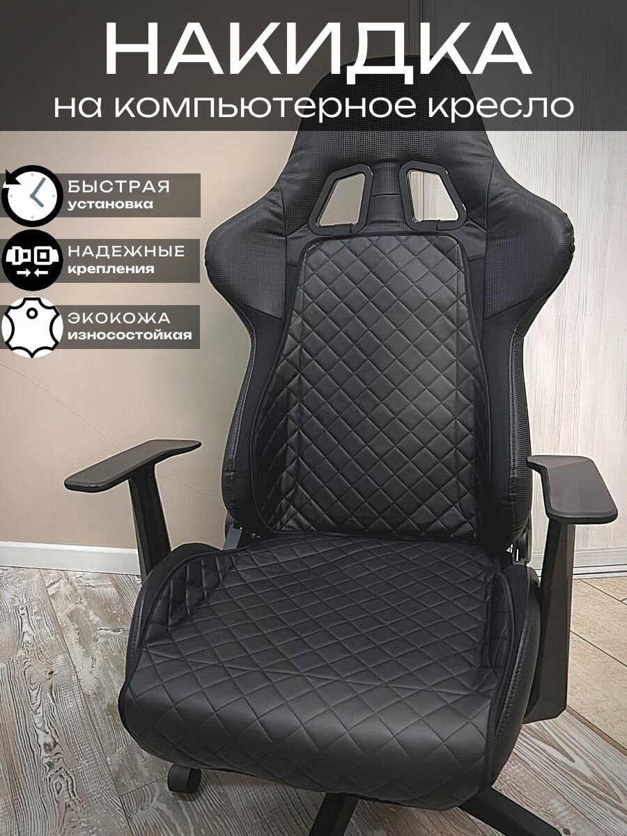 Чехол на компьютерное кресло