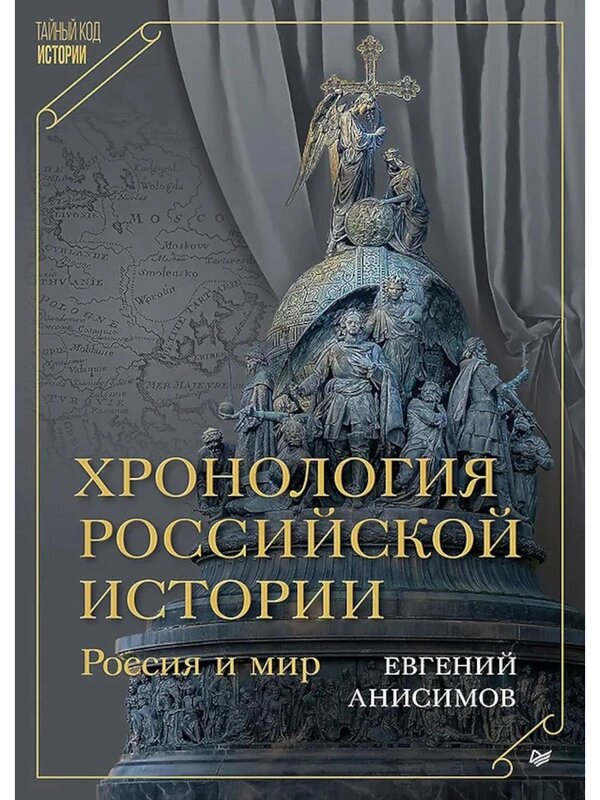 Хронология российской истории. Россия и мир (Анисимов Е. В.)